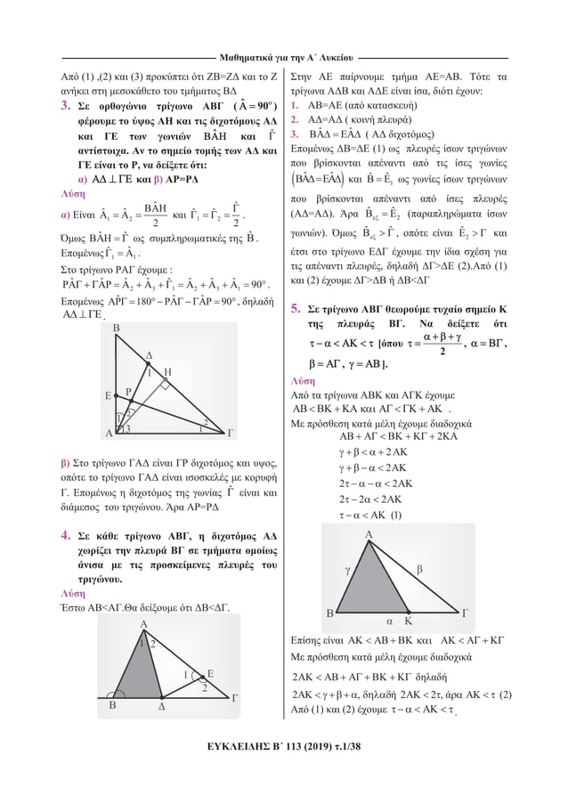 Ευκλειδης Β 113__2019 | PDF