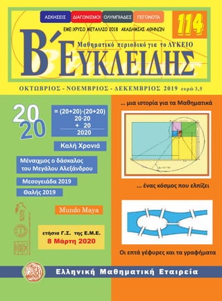 Ευκλειδης β 114__2019 | PDF