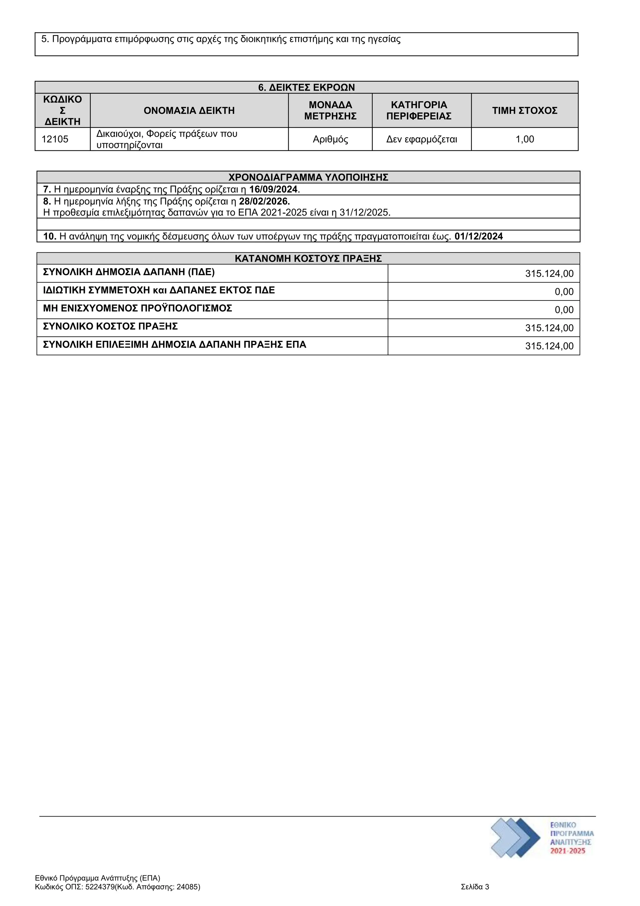 eyp_apofasi_anixneusi_psoxopathologion.pdf
