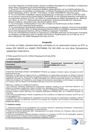 eyp_apofasi_anixneusi_psoxopathologion.pdf