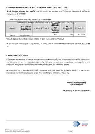 eyp_apofasi_anixneusi_psoxopathologion.pdf
