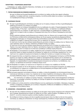 eyp_apofasi_anixneusi_psoxopathologion.pdf