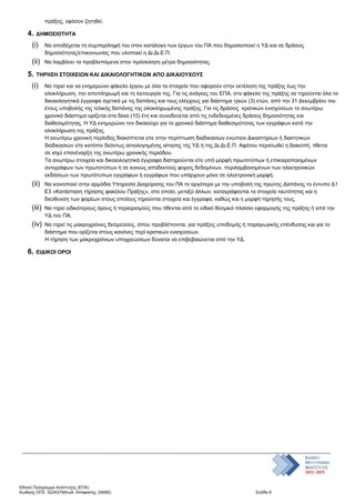 eyp_apofasi_anixneusi_psoxopathologion.pdf