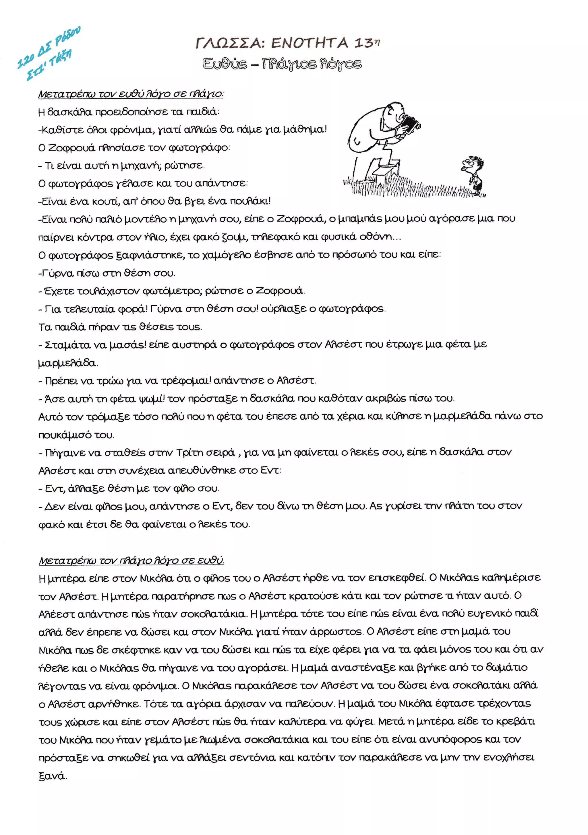 Ευθύς - Πλάγιος λόγος Γλώσσα στ δημοτικού 13η ενότητα | PDF