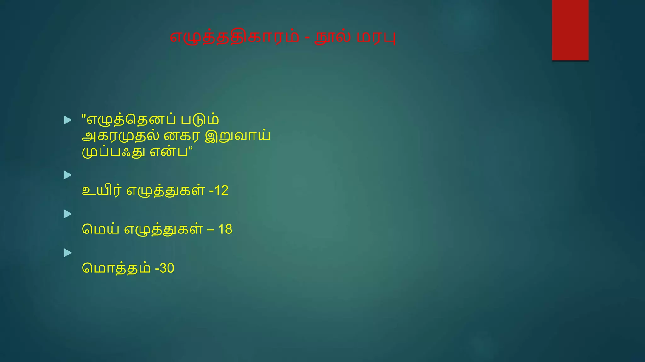 Ezhuthugalin vagai, thogai.pptx