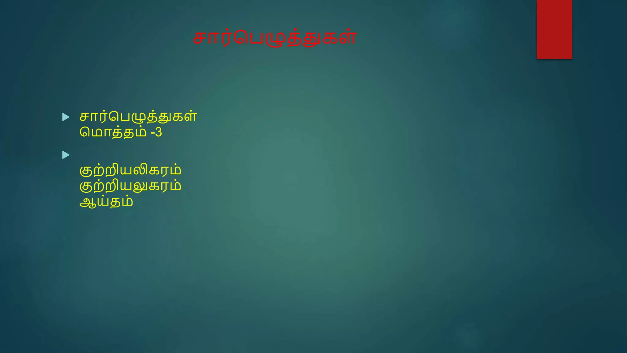 Ezhuthugalin vagai, thogai.pptx