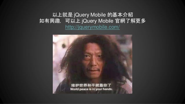 JQuery Mobile 框架介紹與使用 JQuery Mobile 框架介紹與使用