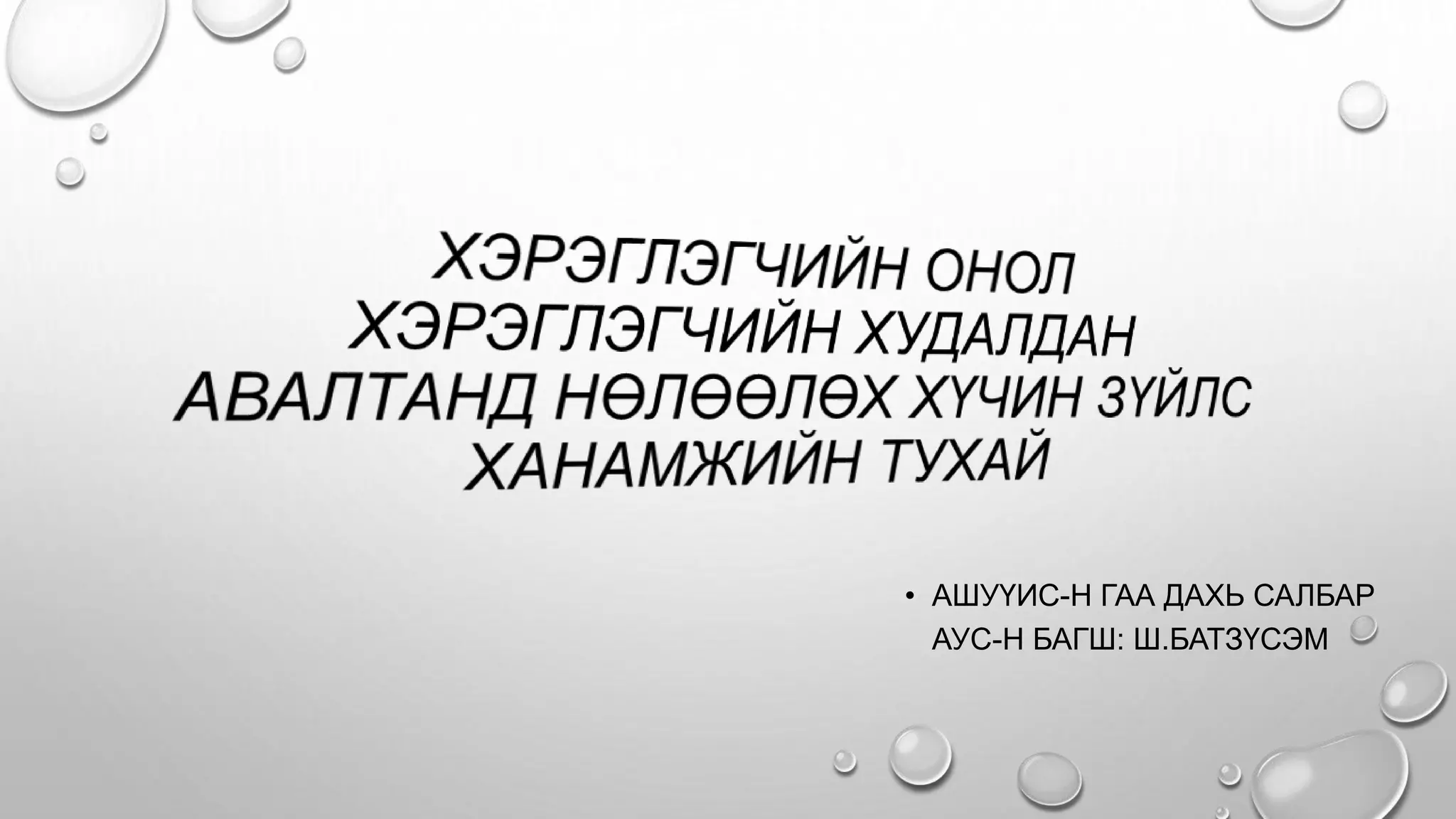 Хэрэглэгчийн онол Хэрэглэгчийн худалдан авалтанд нөлөөлөх хүчин зүйлс Ханамжийн тухай Ppt