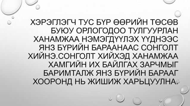 Хэрэглэгчийн онол Хэрэглэгчийн худалдан авалтанд нөлөөлөх хүчин зүйлс Ханамжийн тухай Pptx