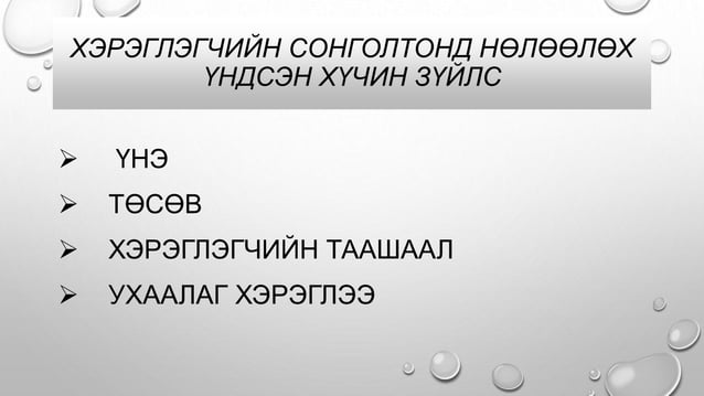 Хэрэглэгчийн онол Хэрэглэгчийн худалдан авалтанд нөлөөлөх хүчин зүйлс Ханамжийн тухай Pptx