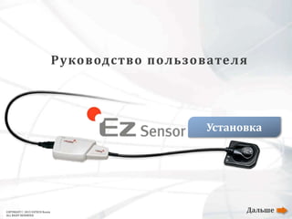 Ez sensor install manual(ru) | PPT