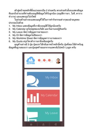 รีวิว แอพส์ โปรแกรมเงินเดือน และ บริหารงานบุคคล EZY-HR Mobile | PDF