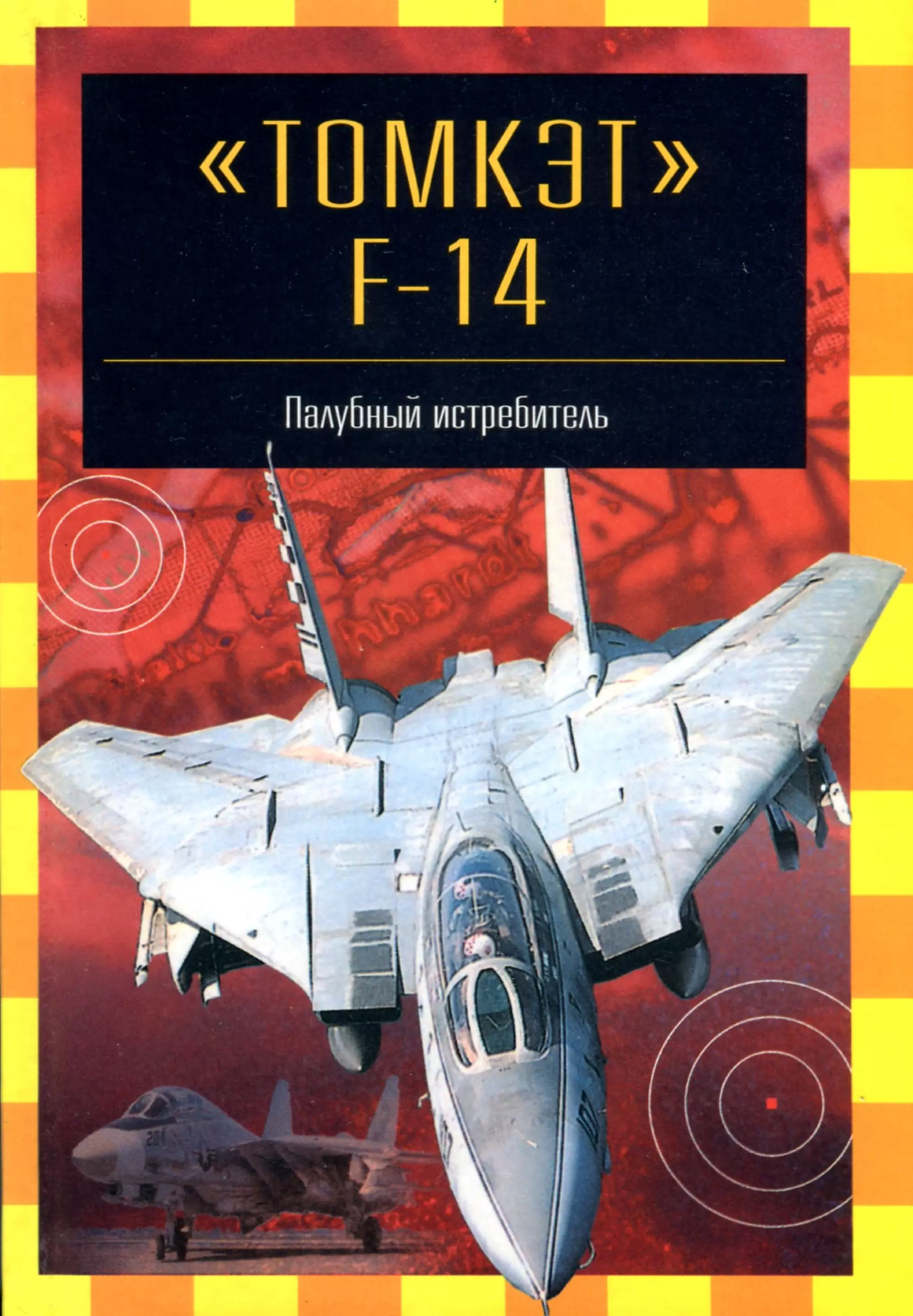 Знаменитые самолёты "Томкэт F-14" | PDF