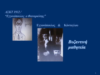 εγγονόπουλος F | PPT