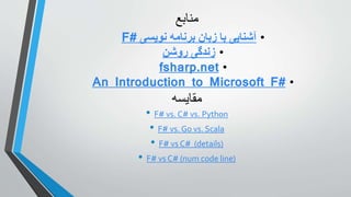 مقدمه ای بر F# | PPTX