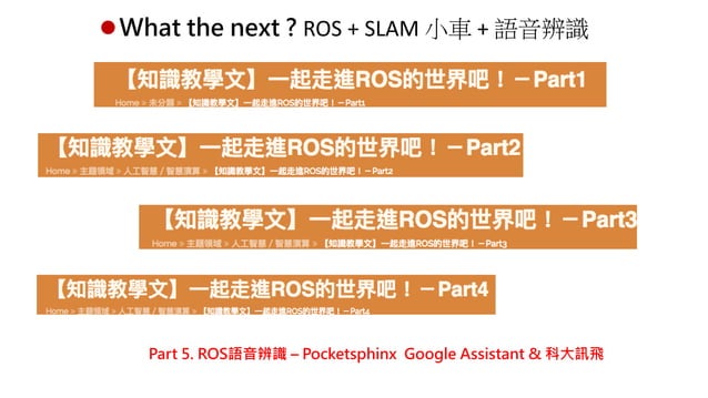【1110ROS社群開講】智能照護專案ROS也能派上用場_Sco Lin | PPT