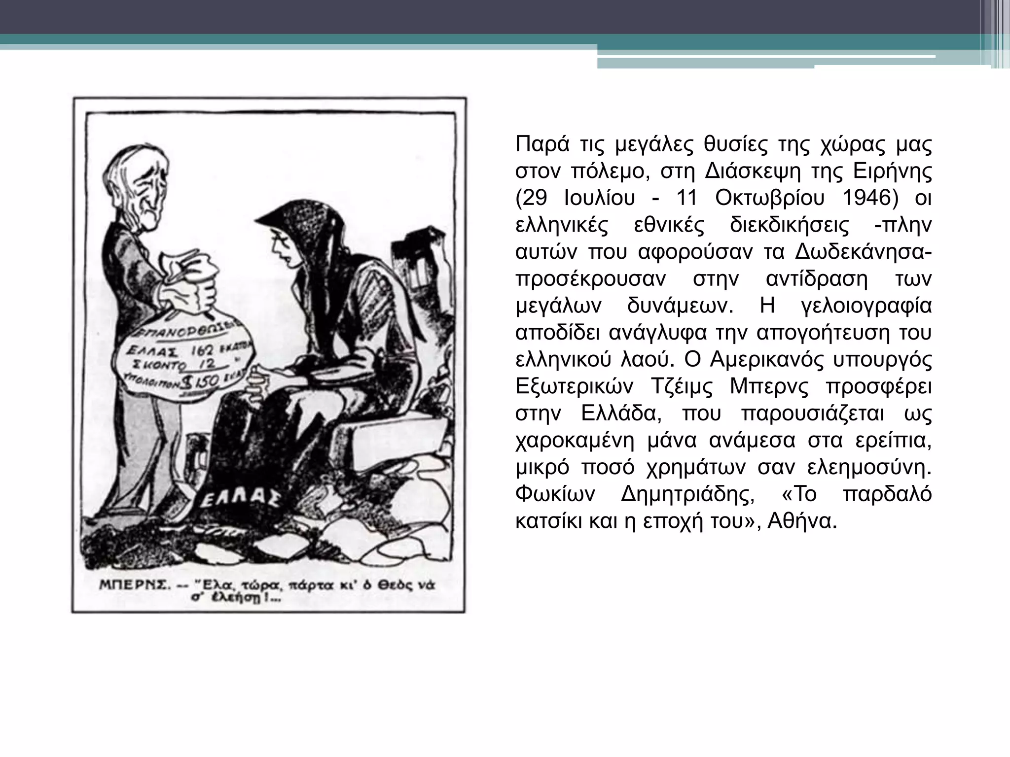 ΣΥΝΘΗΚΕΣ ΛΗΞΗΣ Β' ΠΑΓΚΟΣΜΙΟΥ ΠΟΛΕΜΟΥ | PPTX
