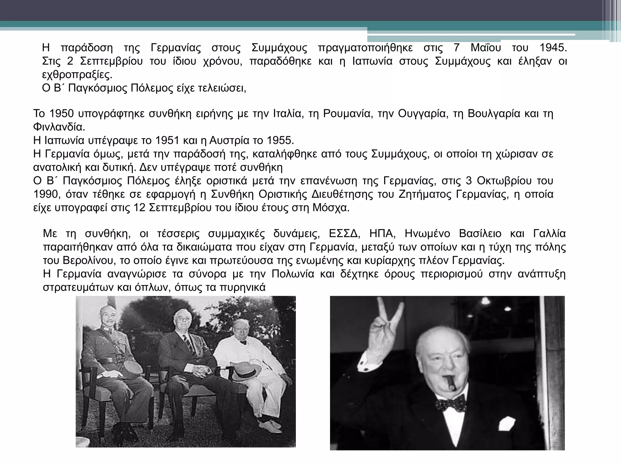 ΣΥΝΘΗΚΕΣ ΛΗΞΗΣ Β' ΠΑΓΚΟΣΜΙΟΥ ΠΟΛΕΜΟΥ | PPTX