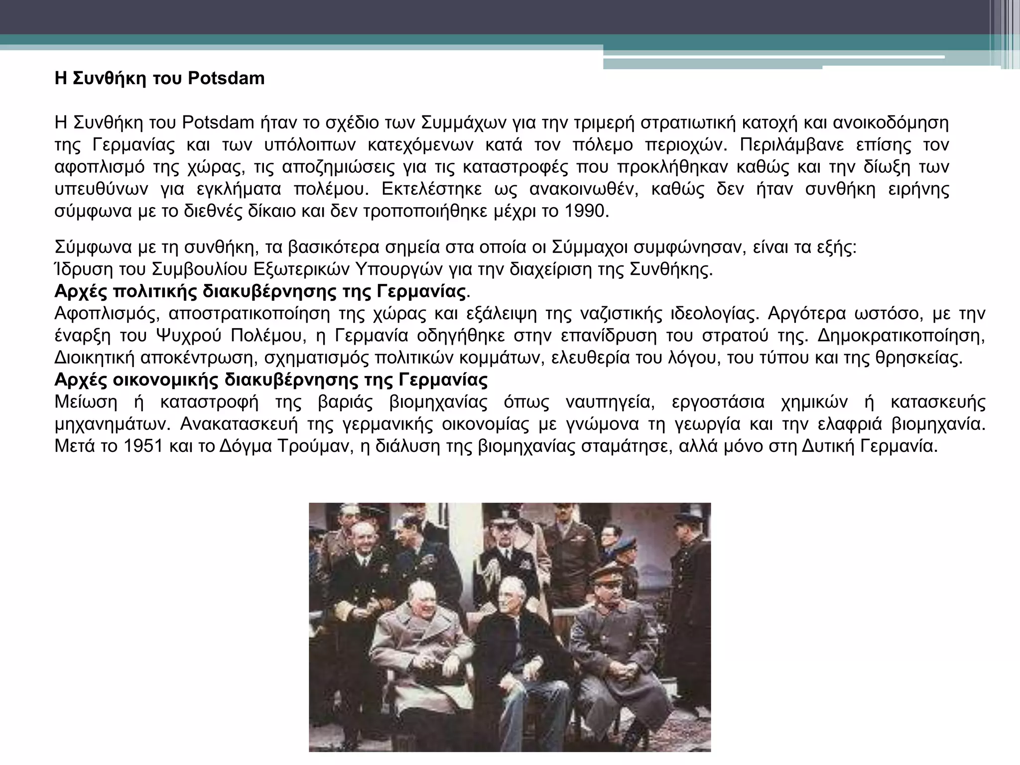 ΣΥΝΘΗΚΕΣ ΛΗΞΗΣ Β' ΠΑΓΚΟΣΜΙΟΥ ΠΟΛΕΜΟΥ | PPTX