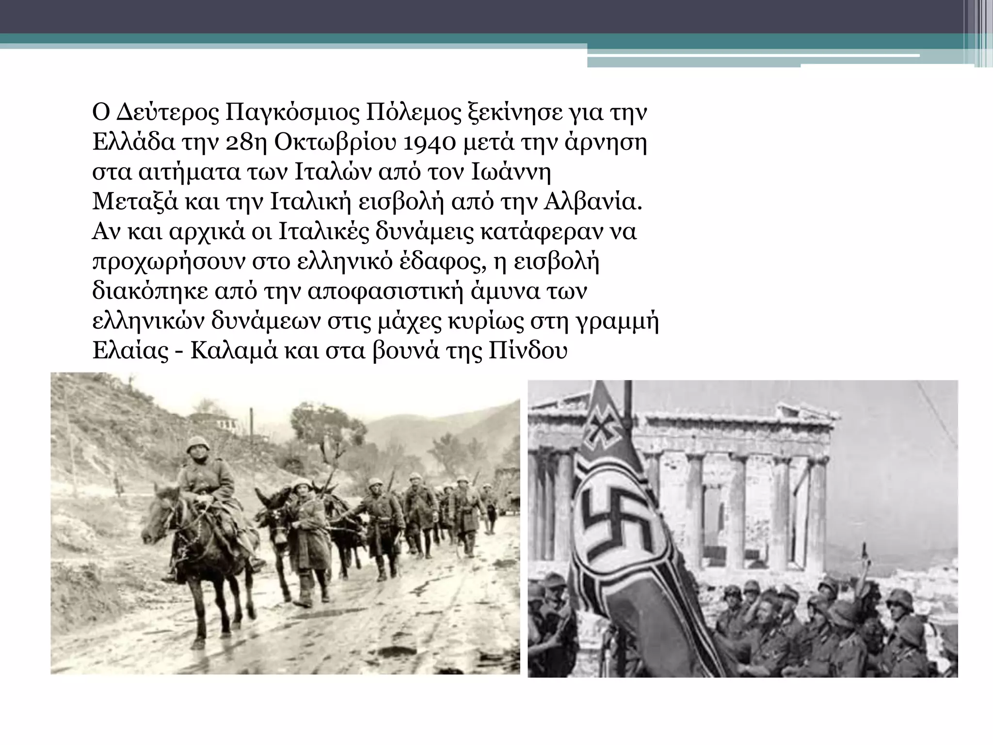 ΣΥΝΘΗΚΕΣ ΛΗΞΗΣ Β' ΠΑΓΚΟΣΜΙΟΥ ΠΟΛΕΜΟΥ | PPTX