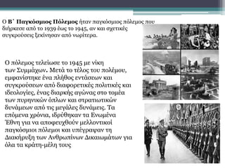 ΣΥΝΘΗΚΕΣ ΛΗΞΗΣ Β' ΠΑΓΚΟΣΜΙΟΥ ΠΟΛΕΜΟΥ | PPTX