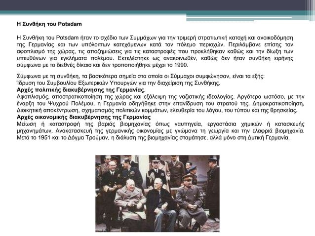 ΣΥΝΘΗΚΕΣ ΛΗΞΗΣ Β' ΠΑΓΚΟΣΜΙΟΥ ΠΟΛΕΜΟΥ | PPTX