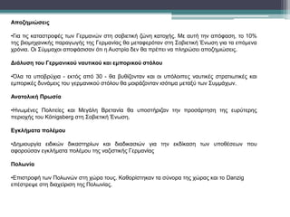 ΣΥΝΘΗΚΕΣ ΛΗΞΗΣ Β' ΠΑΓΚΟΣΜΙΟΥ ΠΟΛΕΜΟΥ | PPTX