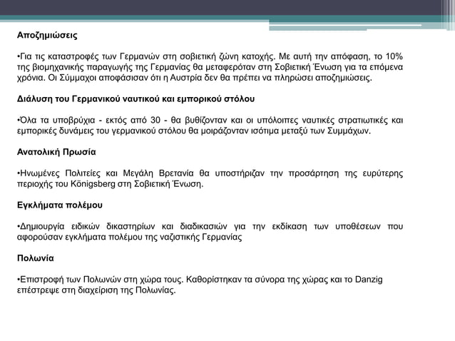 ΣΥΝΘΗΚΕΣ ΛΗΞΗΣ Β' ΠΑΓΚΟΣΜΙΟΥ ΠΟΛΕΜΟΥ | PPTX