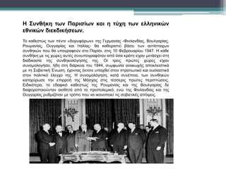 ΣΥΝΘΗΚΕΣ ΛΗΞΗΣ Β' ΠΑΓΚΟΣΜΙΟΥ ΠΟΛΕΜΟΥ | PPTX