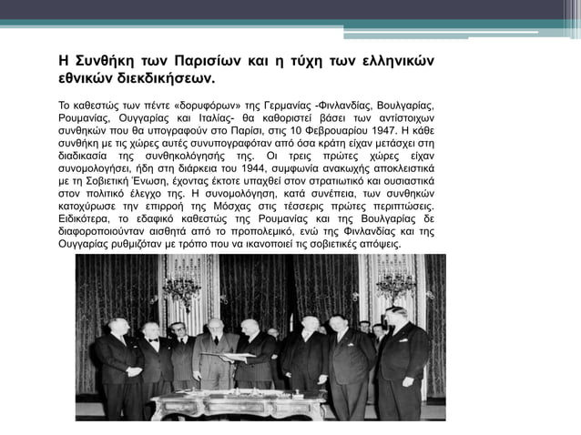 ΣΥΝΘΗΚΕΣ ΛΗΞΗΣ Β' ΠΑΓΚΟΣΜΙΟΥ ΠΟΛΕΜΟΥ | PPTX
