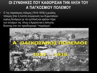 ΣΥΝΘΗΚΕΣ ΛΗΞΗΣ Α' ΠΑΓΚΟΣΜΙΟΥ ΠΟΛΕΜΟΥ | PPTX