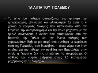 ΣΥΝΘΗΚΕΣ ΛΗΞΗΣ Α' ΠΑΓΚΟΣΜΙΟΥ ΠΟΛΕΜΟΥ | PPTX