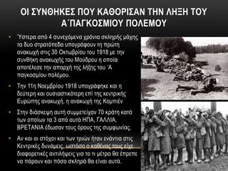 ΣΥΝΘΗΚΕΣ ΛΗΞΗΣ Α' ΠΑΓΚΟΣΜΙΟΥ ΠΟΛΕΜΟΥ | PPTX