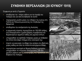 ΣΥΝΘΗΚΕΣ ΛΗΞΗΣ Α' ΠΑΓΚΟΣΜΙΟΥ ΠΟΛΕΜΟΥ | PPTX