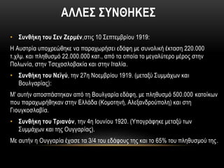 ΣΥΝΘΗΚΕΣ ΛΗΞΗΣ Α' ΠΑΓΚΟΣΜΙΟΥ ΠΟΛΕΜΟΥ | PPTX