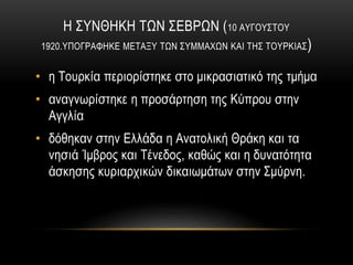 ΣΥΝΘΗΚΕΣ ΛΗΞΗΣ Α' ΠΑΓΚΟΣΜΙΟΥ ΠΟΛΕΜΟΥ | PPTX