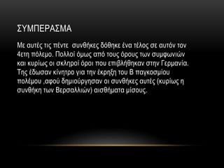ΣΥΝΘΗΚΕΣ ΛΗΞΗΣ Α' ΠΑΓΚΟΣΜΙΟΥ ΠΟΛΕΜΟΥ | PPTX