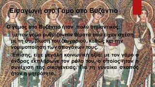 O γάμος στο Βυζάντιο | PPTX
