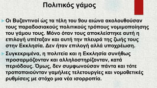 O γάμος στο Βυζάντιο | PPTX