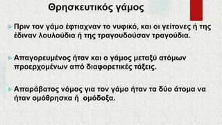 O γάμος στο Βυζάντιο | PPTX