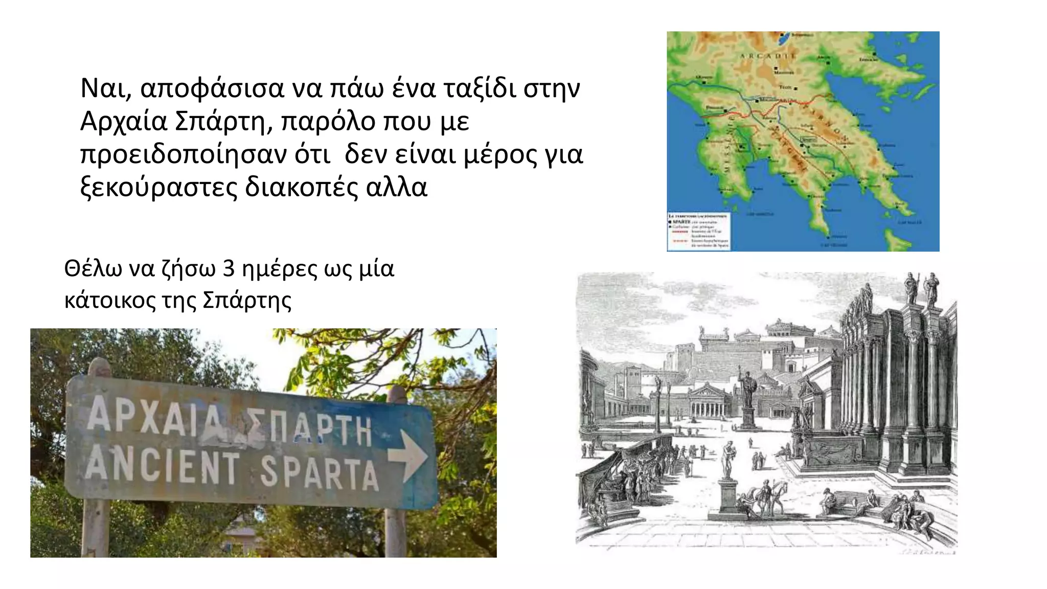 ΑΡΧΑΙΑ ΣΠΑΡΤΗ | PPTX