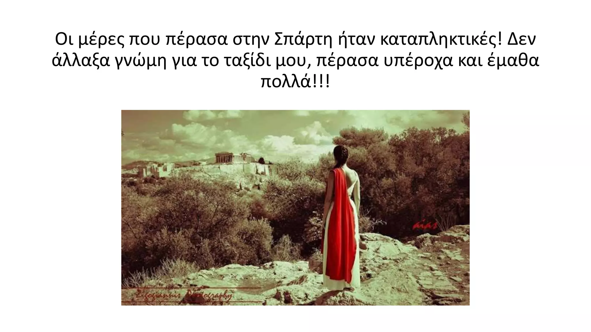 ΑΡΧΑΙΑ ΣΠΑΡΤΗ | PPTX