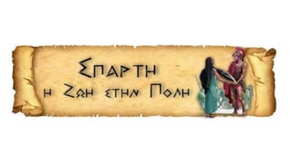 ΑΡΧΑΙΑ ΣΠΑΡΤΗ | PPTX