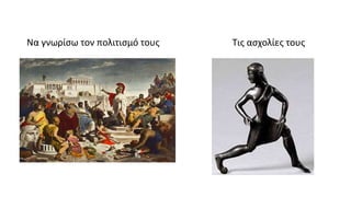 ΑΡΧΑΙΑ ΣΠΑΡΤΗ | PPTX