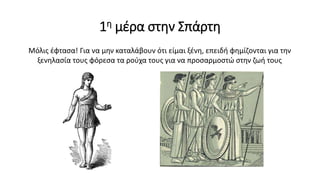 ΑΡΧΑΙΑ ΣΠΑΡΤΗ | PPTX