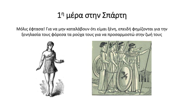 ΑΡΧΑΙΑ ΣΠΑΡΤΗ | PPTX