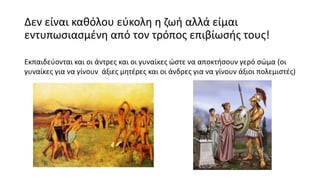 ΑΡΧΑΙΑ ΣΠΑΡΤΗ | PPTX