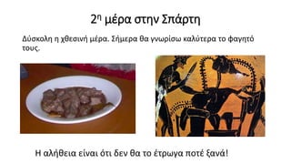 ΑΡΧΑΙΑ ΣΠΑΡΤΗ | PPTX