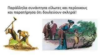 ΑΡΧΑΙΑ ΣΠΑΡΤΗ | PPTX