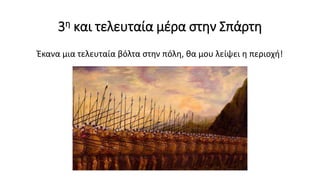 ΑΡΧΑΙΑ ΣΠΑΡΤΗ | PPTX